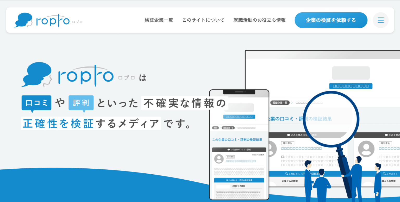 『ropro』-企業の採用ブランディングを高める口コミメディア-まもなく公開予定 | ネクストブリッジパートナーズ株式会社
